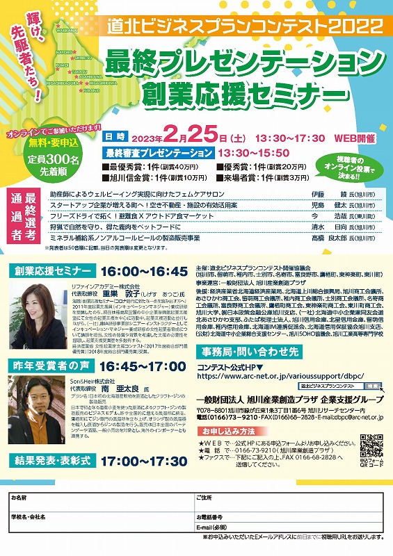 道北ビジネスプランコンテスト2022 | 起業・経営セミナー｜DG認定専門家の起業セミナーだけを掲載｜起業・会社設立ならドリームゲート